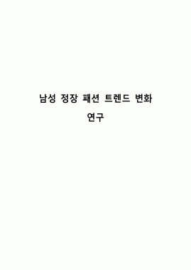 남성 정장 패션 트렌드 변화 연구-1페이지