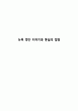 뉴욕 갱단 이야기와 현실의 접점-1페이지