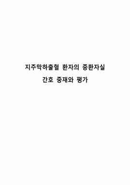지주막하출혈 환자의 중환자실 간호 중재와 평가-1페이지