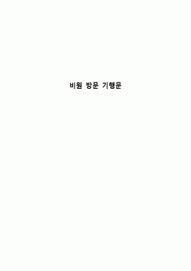 비원 방문 기행문-1페이지