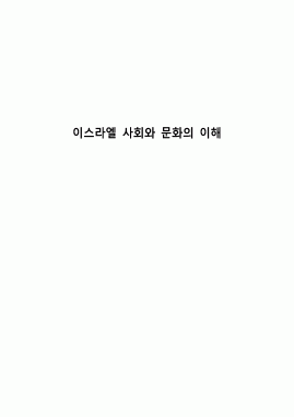 이스라엘 사회와 문화의 이해-1페이지