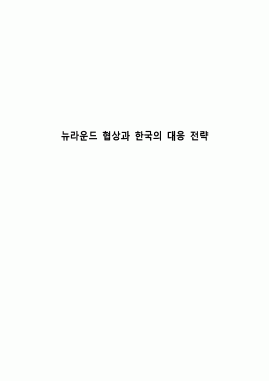 뉴라운드 협상과 한국의 대응 전략-1페이지