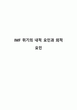 IMF 위기의 내적 요인과 외적 요인-1페이지