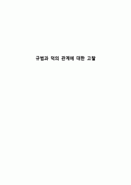 규범과 덕의 관계에 대한 고찰-1페이지