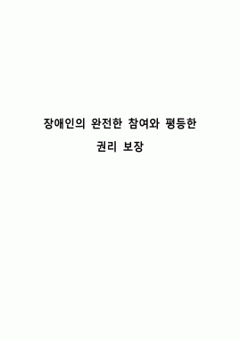 장애인의 완전한 참여와 평등한 권리 보장-1페이지