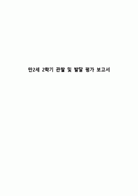 만2세 2학기 관찰 및 발달 평가 보고서-1페이지
