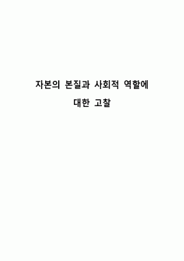 자본의 본질과 사회적 역할에 대한 고찰-1페이지