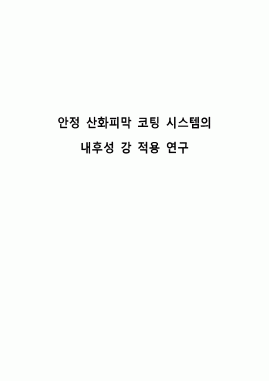 안정 산화피막 코팅 시스템의 내후성 강 적용 연구-1페이지