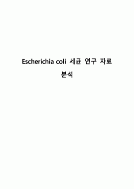 Escherichia coli 세균 연구 자료 분석-1페이지