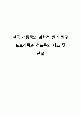 한국 전통묵의 과학적 원리 탐구 도토리묵과 청포묵의 제조 및 관찰-1페이지