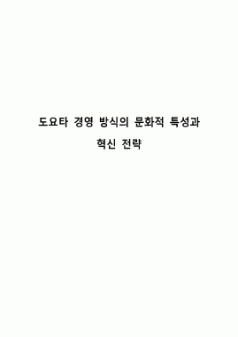 도요타 경영 방식의 문화적 특성과 혁신 전략-1페이지