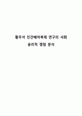 황우석 인간배아복제 연구의 사회 윤리적 쟁점 분석-1페이지
