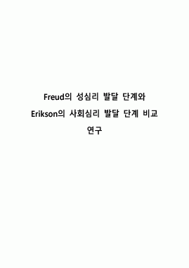 Freud의 성심리 발달 단계와 Erikson의 사회심리 발달 단계 비교 연구-1페이지