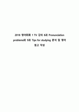2018 영어회화 1 TV 강의 8과 Pronunciation problems와 9과 Tips for studying 분석 및 영어 원고 작성-1페이지