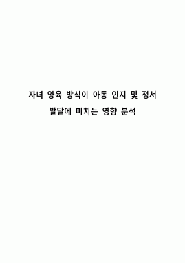 자녀 양육 방식이 아동 인지 및 정서 발달에 미치는 영향 분석-1페이지
