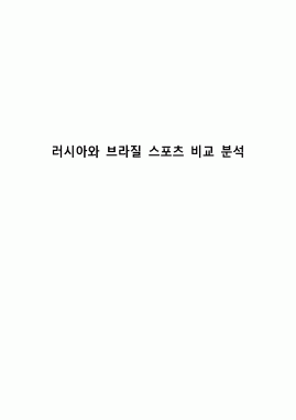 러시아와 브라질 스포츠 비교 분석-1페이지