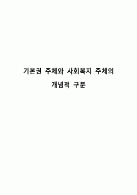 기본권 주체와 사회복지 주체의 개념적 구분-1페이지