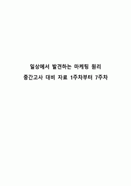 일상에서 발견하는 마케팅 원리 중간고사 대비 자료 1주차부터 7주차-1페이지