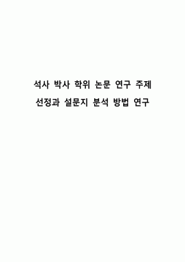 석사 박사 학위 논문 연구 주제 선정과 설문지 분석 방법 연구-1페이지