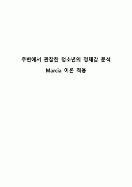 주변에서 관찰한 청소년의 정체감 분석 Marcia 이론 적용-1페이지