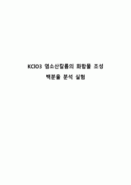 KClO3 염소산칼륨의 화합물 조성 백분율 분석 실험-1페이지