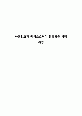 아동간호학 케이스스터디 장중첩증 사례 연구-1페이지