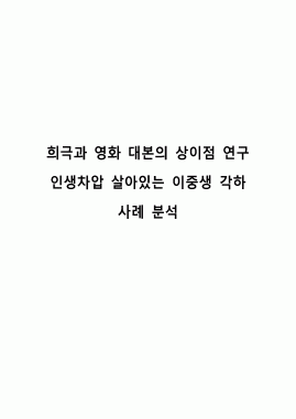 희극과 영화 대본의 상이점 연구 인생차압 살아있는 이중생 각하 사례 분석-1페이지