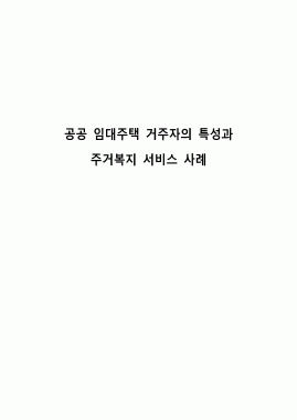 공공 임대주택 거주자의 특성과 주거복지 서비스 사례-1페이지