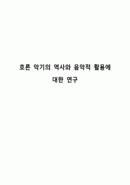 호른 악기의 역사와 음악적 활용에 대한 연구-1페이지