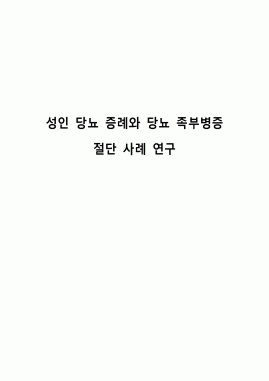 성인 당뇨 증례와 당뇨 족부병증 절단 사례 연구-1페이지