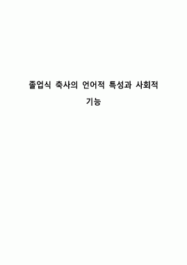 졸업식 축사의 언어적 특성과 사회적 기능-1페이지