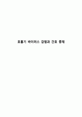 호흡기 바이러스 감염과 간호 중재-1페이지