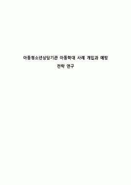 아동청소년상담기관 아동학대 사례 개입과 예방 전략 연구-1페이지