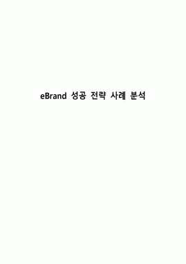 eBrand 성공 전략 사례 분석-1페이지
