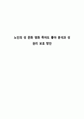 노인의 성 문화 영화 죽어도 좋아 분석과 성 권리 보호 방안-1페이지
