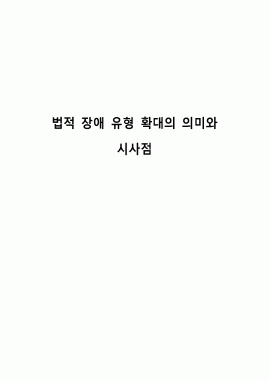 법적 장애 유형 확대의 의미와 시사점-1페이지