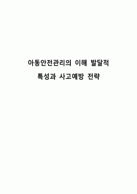 아동안전관리의 이해 발달적 특성과 사고예방 전략-1페이지