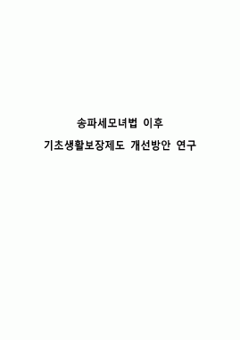 송파세모녀법 이후 기초생활보장제도 개선방안 연구-1페이지