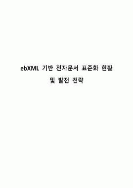 ebXML 기반 전자문서 표준화 현황 및 발전 전략-1페이지
