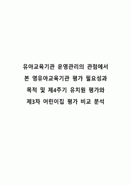 유아교육기관 운영관리의 관점에서 본 영유아교육기관 평가 필요성과 목적 및 제4주기 유치원 평가와 제3차 어린이집 평가 비교 분석-1페이지