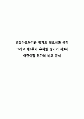 영유아교육기관 평가의 필요성과 목적 그리고 제4주기 유치원 평가와 제3차 어린이집 평가의 비교 분석-1페이지