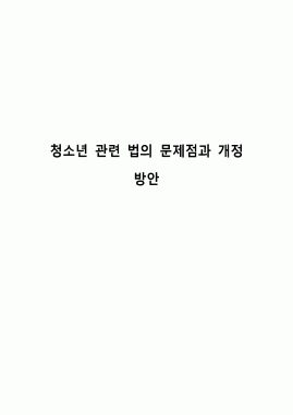 청소년 관련 법의 문제점과 개정 방안-1페이지