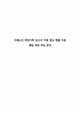 치매노인 부양가족 보고서 치매 증상 현황 치료 예방 부양 부담 분석-1페이지