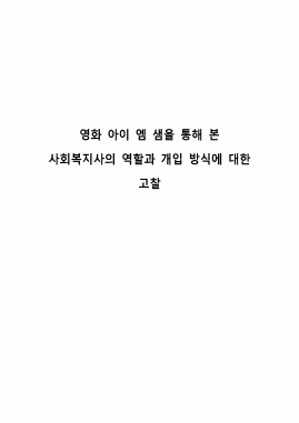 영화 아이 엠 샘을 통해 본 사회복지사의 역할과 개입 방식에 대한 고찰-1페이지