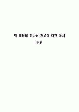 팀 캘러의 하나님 개념에 대한 독서 논평-1페이지