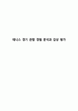 테니스 경기 관람 경험 분석과 감상 평가-1페이지