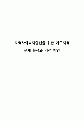 지역사회복지실천을 위한 거주지역 문제 분석과 개선 방안-1페이지