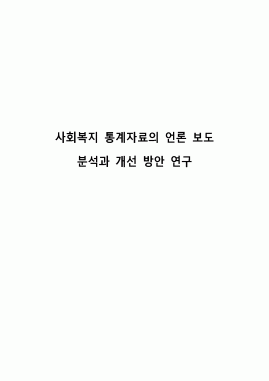 사회복지 통계자료의 언론 보도 분석과 개선 방안 연구-1페이지