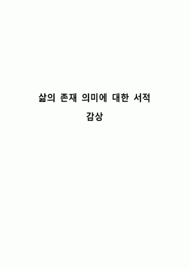 삶의 존재 의미에 대한 서적 감상-1페이지
