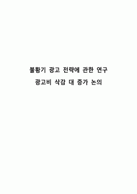 불황기 광고 전략에 관한 연구 광고비 삭감 대 증가 논의-1페이지